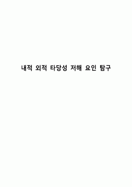 내적 외적 타당성 저해 요인 탐구-1페이지