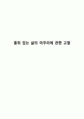 품위 있는 삶의 마무리에 관한 고찰-1페이지
