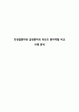 만성질환자와 급성환자의 파슨즈 환자역할 비교 사례 분석-1페이지