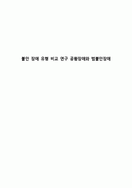 불안 장애 유형 비교 연구 공황장애와 범불안장애-1페이지