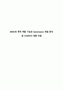 WHO의 목적 역할 기능과 Governance 개념 분석 및 COVID19 대응 비평-1페이지