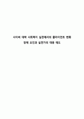 사이버 대학 사회복지 실천에서의 클라이언트 변화 장애 요인과 실천가의 대응 태도-1페이지