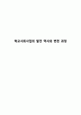학교사회사업의 발전 역사와 변천 과정-1페이지