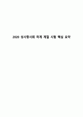 2020 성사랑사회 하계 계절 시험 핵심 요약-1페이지