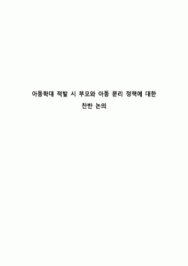 아동학대 적발 시 부모와 아동 분리 정책에 대한 찬반 논의-1페이지