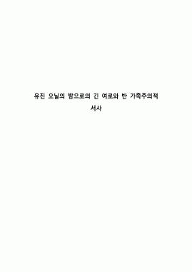 유진 오닐의 밤으로의 긴 여로와 반 가족주의적 서사-1페이지