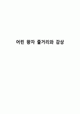 어린 왕자 줄거리와 감상-1페이지