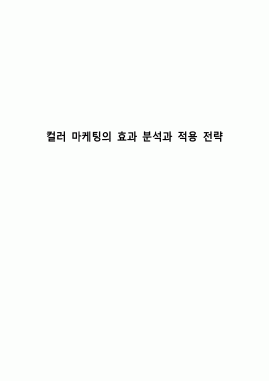 컬러 마케팅의 효과 분석과 적용 전략-1페이지