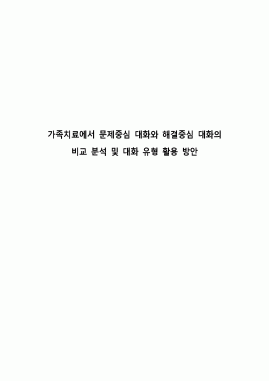 가족치료에서 문제중심 대화와 해결중심 대화의 비교 분석 및 대화 유형 활용 방안-1페이지