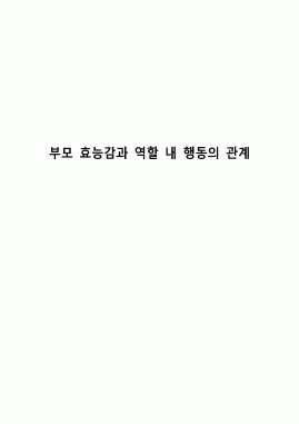 부모 효능감과 역할 내 행동의 관계-1페이지
