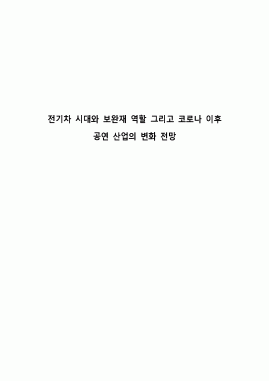 전기차 시대와 보완재 역할 그리고 코로나 이후 공연 산업의 변화 전망-1페이지