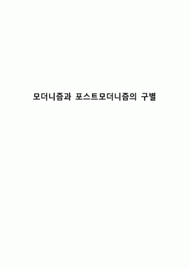 모더니즘과 포스트모더니즘의 구별-1페이지
