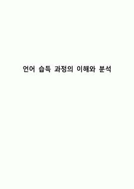 언어 습득 과정의 이해와 분석-1페이지