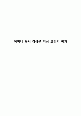 어머니 독서 감상문 막심 고리키 평가-1페이지