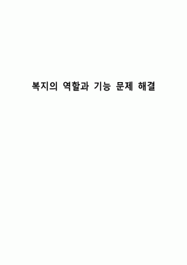 복지의 역할과 기능 문제 해결-1페이지