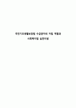 국민기초생활보장법 수급권자의 자립 역할과 사회복지법 실천이념-1페이지