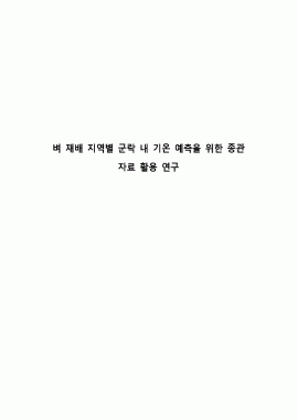 벼 재배 지역별 군락 내 기온 예측을 위한 종관 자료 활용 연구-1페이지