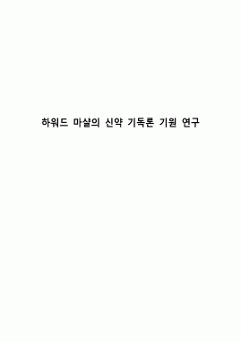 하워드 마샬의 신약 기독론 기원 연구-1페이지