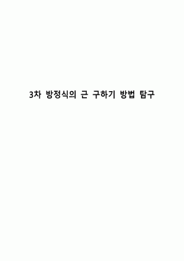 3차 방정식의 근 구하기 방법 탐구-1페이지