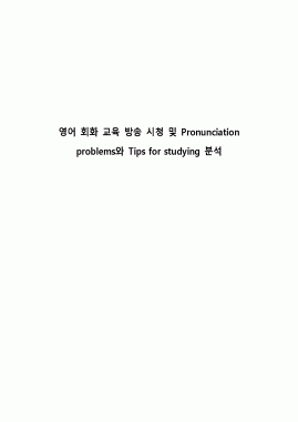 영어 회화 교육 방송 시청 및 Pronunciation problems와 Tips for studying 분석-1페이지
