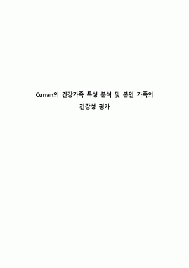 Curran의 건강가족 특성 분석 및 본인 가족의 건강성 평가-1페이지