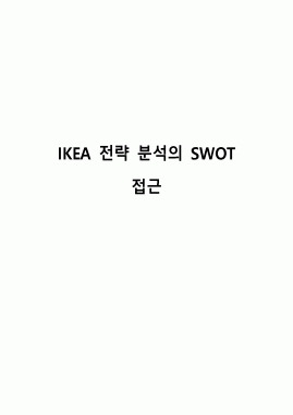 IKEA 전략 분석의 SWOT 접근-1페이지