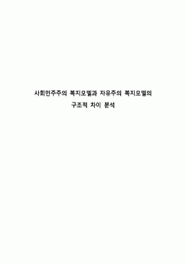 사회민주주의 복지모델과 자유주의 복지모델의 구조적 차이 분석-1페이지