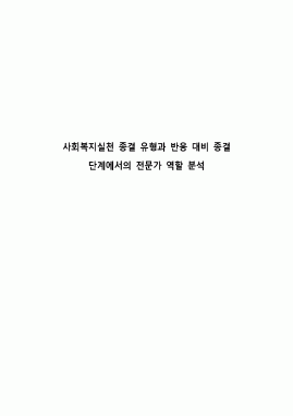 사회복지실천 종결 유형과 반응 대비 종결 단계에서의 전문가 역할 분석-1페이지