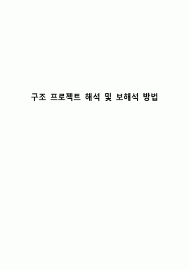 구조 프로젝트 해석 및 보해석 방법-1페이지
