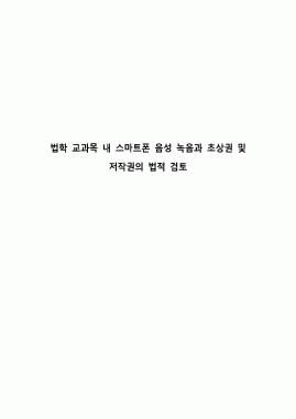 법학 교과목 내 스마트폰 음성 녹음과 초상권 및 저작권의 법적 검토-1페이지