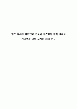 일본 중세사 헤이안쿄 천도와 섭관정치 문화 그리고 가마쿠라 막부 고케닌 체제 연구-1페이지