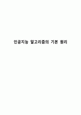 인공지능 알고리즘의 기본 원리-1페이지