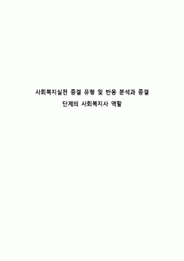 사회복지실천 종결 유형 및 반응 분석과 종결 단계의 사회복지사 역할-1페이지