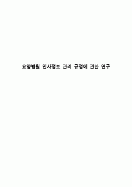요양병원 인사정보 관리 규정에 관한 연구-1페이지