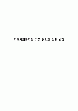 지역사회복지의 기본 원칙과 실천 방향-1페이지