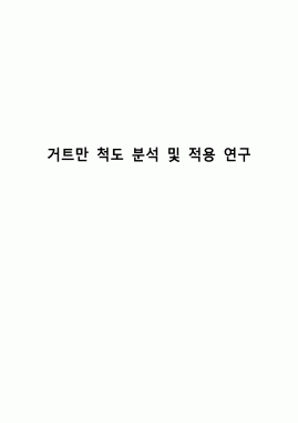 거트만 척도 분석 및 적용 연구-1페이지