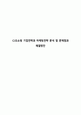 CJ오쇼핑 기업전략과 마케팅전략 분석 및 문제점과 해결방안-1페이지