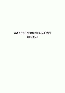 2020년 1학기 디지털논리회로 교재전범위 핵심요약노트-1페이지