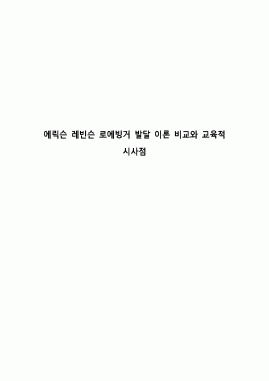 에릭슨 레빈슨 로에빙거 발달 이론 비교와 교육적 시사점-1페이지