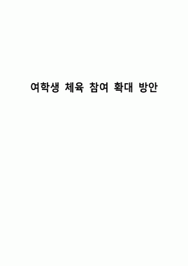 여학생 체육 참여 확대 방안-1페이지