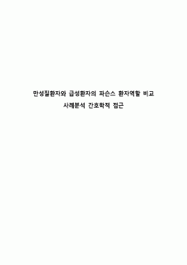 만성질환자와 급성환자의 파슨스 환자역할 비교 사례분석 간호학적 접근-1페이지