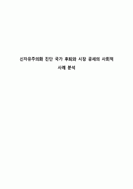 신자유주의화 진단 국가 후퇴와 시장 공세의 사회적 사례 분석-1페이지