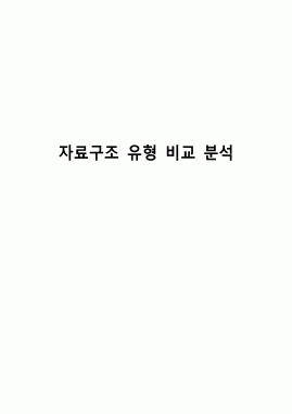 자료구조 유형 비교 분석-1페이지