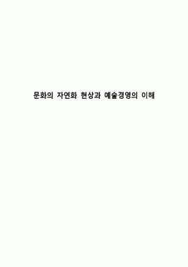 문화의 자연화 현상과 예술경영의 이해-1페이지