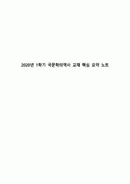 2020년 1학기 국문학의역사 교재 핵심 요약 노트-1페이지