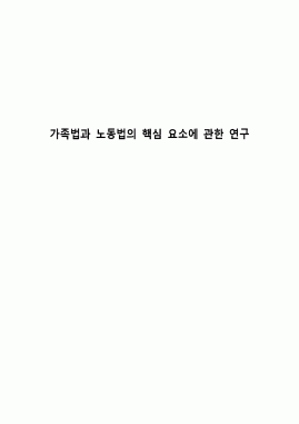 가족법과 노동법의 핵심 요소에 관한 연구-1페이지
