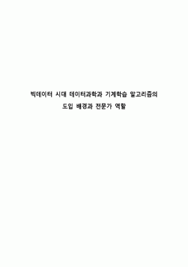 빅데이터 시대 데이터과학과 기계학습 알고리즘의 도입 배경과 전문가 역할-1페이지