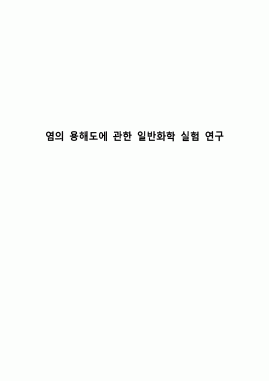 염의 용해도에 관한 일반화학 실험 연구-1페이지