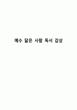 예수 닮은 사람 독서 감상-1페이지