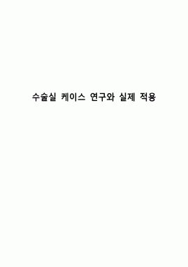 수술실 케이스 연구와 실제 적용-1페이지